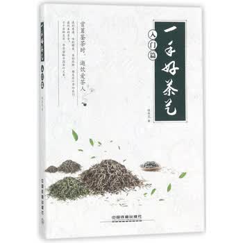 一手好茶艺(入门篇)
