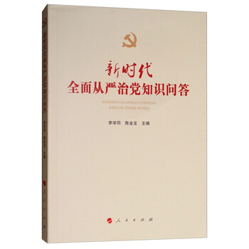 新时代全面从严治党知识问答