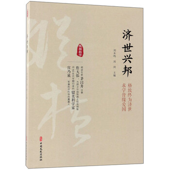 济世兴邦/纵横精华（第一辑）