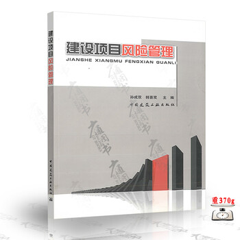建设项目风险管理