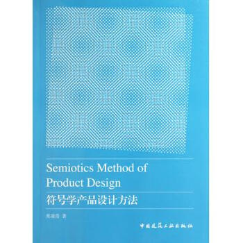 符号学产品设计方法