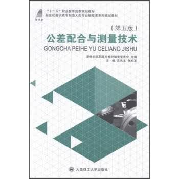 公差配合与测量技术（第5版）