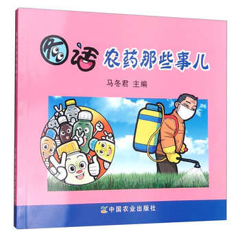 图话农药那些事儿