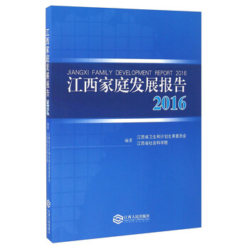 江西家庭发展报告（2016）