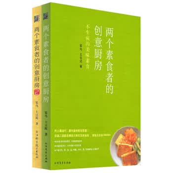 两个素食者的创意厨房（第一二册） 1和2 不生病的美味素食 笨鸟，土豆泥 著