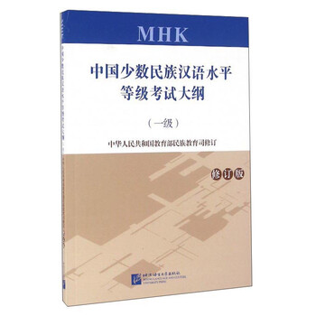 中国少数民族汉语水平等级考试大纲（一级 修订版 附光盘）