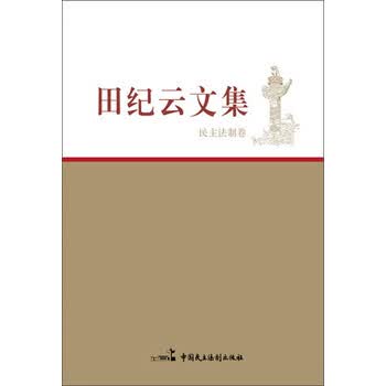 田纪云文集·民主法制卷
