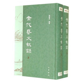 金代艺文叙录(上下)(精)