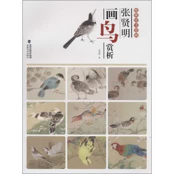 张贤明画鸟赏析