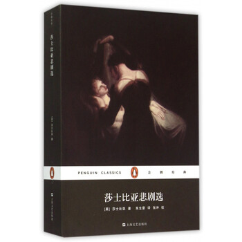 莎士比亚悲剧选