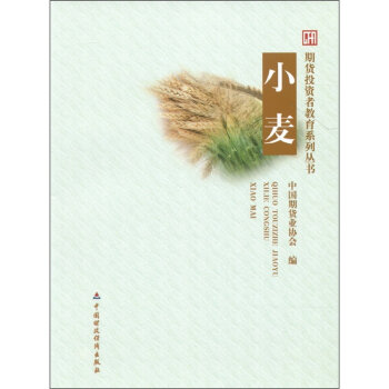小麦  期货投资者教育系列丛书