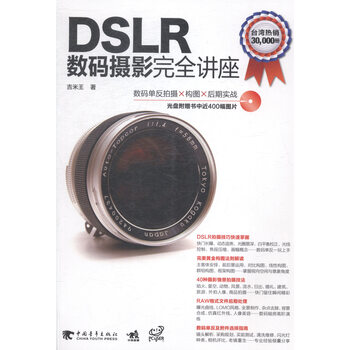 【正版新书】DSLR数码摄影完全讲座   9787515327419