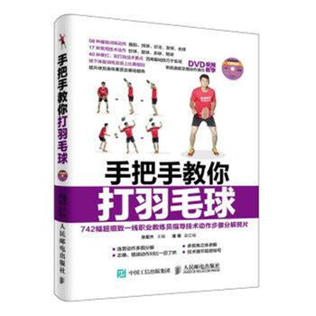 手把手教你打羽毛球-(附光盘)