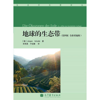 地球的生态带（第4版）（全新重编版）