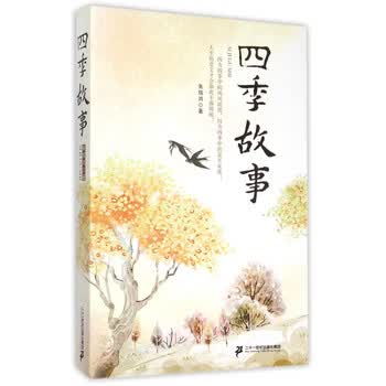 四季故事