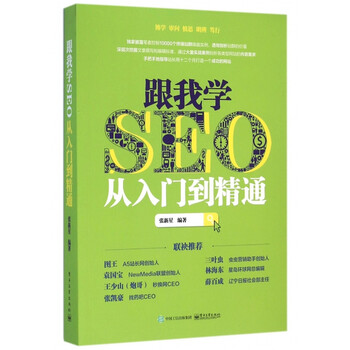 跟我学SEO从入门到精通