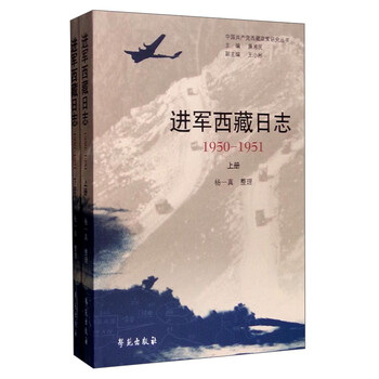 进军西藏日志（1950—1951年 套装上下册）
