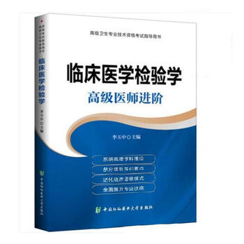 高级卫生专业技术资格考试指导 临床医学检验学 高级教材副主任主任副高正高