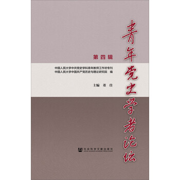 青年党史学者论坛（第四辑）