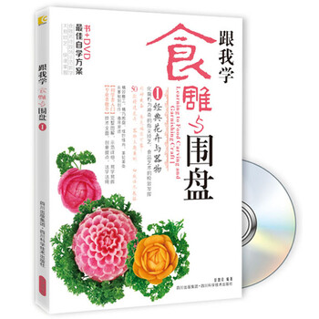 跟我学食雕与围盘（1）（附DVD光盘1张）