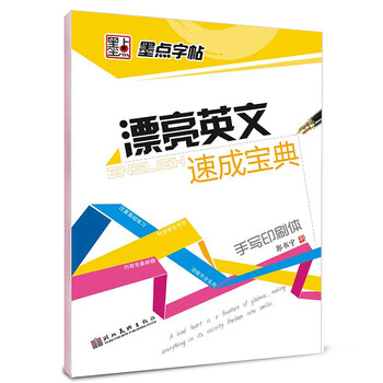 墨点字帖 漂亮英文速成英语字帖英文字帖成人高中生大学生考研英语四六级字帖漂亮英文速成宝典手写印刷体英文字帖