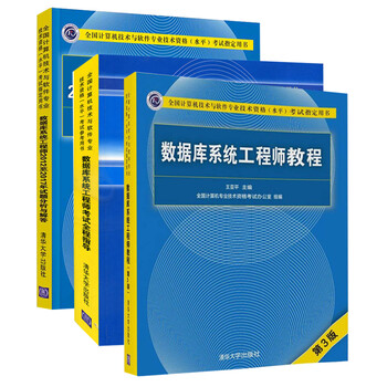 【全3册】数据库系统工程师考试全程指导+数据库系统工程师教程+数据库系统工程师2012至2017年试题分析与解答 计算机技术资格软考