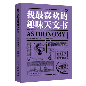 我~喜欢的趣味天文书9787518049684