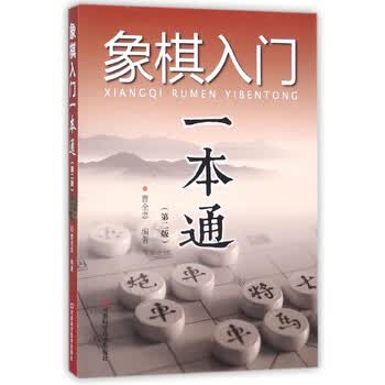 象棋入门一本通(第2版)