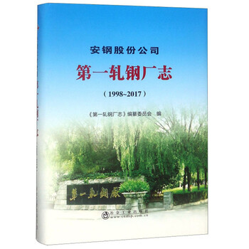 安钢股份公司第一轧钢厂志（1998-2017）