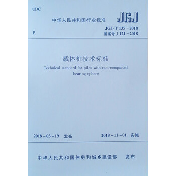 载体桩技术标准JGJ/T135-2018