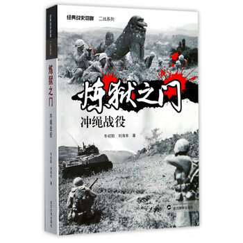 炼狱之门(冲绳战役)/经典战史回眸二战系列