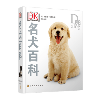DK名犬百科：DK名犬百科   （英）布鲁斯·弗格尔 著    上海文艺