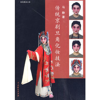  传统京剧旦角化妆技法 
