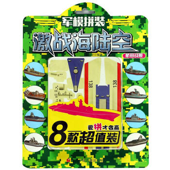 航母战舰/军模拼装激战海陆空
