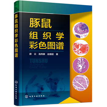 豚鼠组织学彩色图谱（彩色图解）