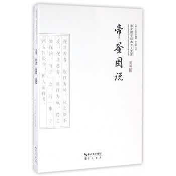 帝鉴图说/崇文国学经典普及文库