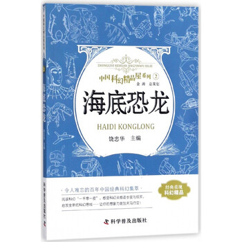 海底恐龙/中国科幻精品屋系列