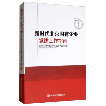 新时代北京国有企业党建工作指南