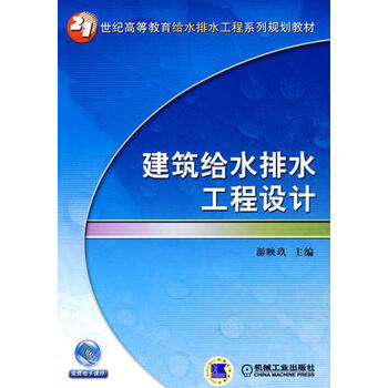 建筑给水排水工程设计 游映玖