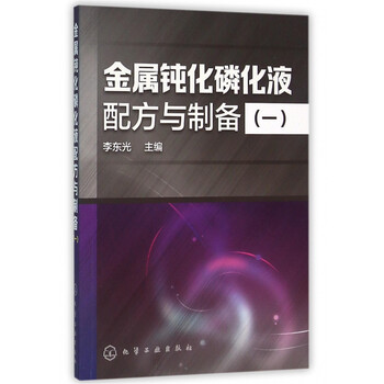 金属钝化磷化液配方与制备(1)