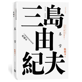 丰饶之海（第一卷）：春雪（三岛由纪夫作品系列（典藏本））
