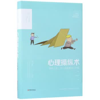 心理操纵术(美绘典藏本)(精)