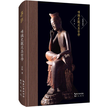 唯识学丛书 唯识史观及其哲学