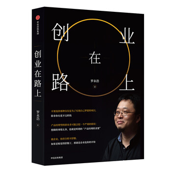 创业在路上 罗永浩   中信出版社图书