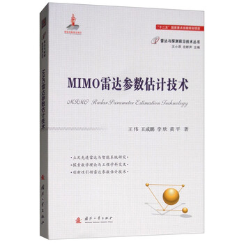 {正版新书}MIMO雷达参数估计技术9787118113785