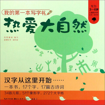 我的第一本写字书-热爱大自然9787539498263