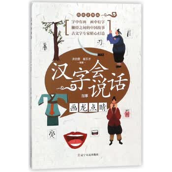 汉字会说话(指事画龙点睛朗读音频版)