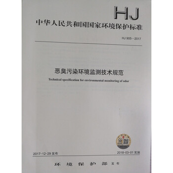 HJ 905-2017 恶臭污染环境检测技术规范