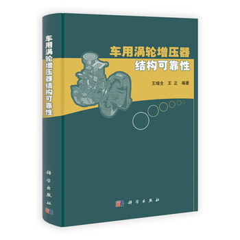 [按需印刷] 车用涡轮增压器结构可靠性