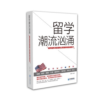 留学潮流汹涌：如何培养具备国际~~素养的名校孩子9787516408957北京联合龙盛泽